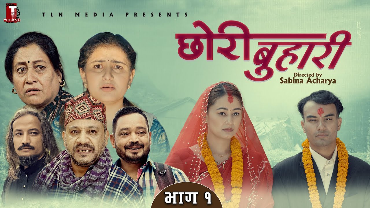 Chhori Buhari { छोरी बुहारी } - Ep1 | Devendra Raj Pandey | Diya ...