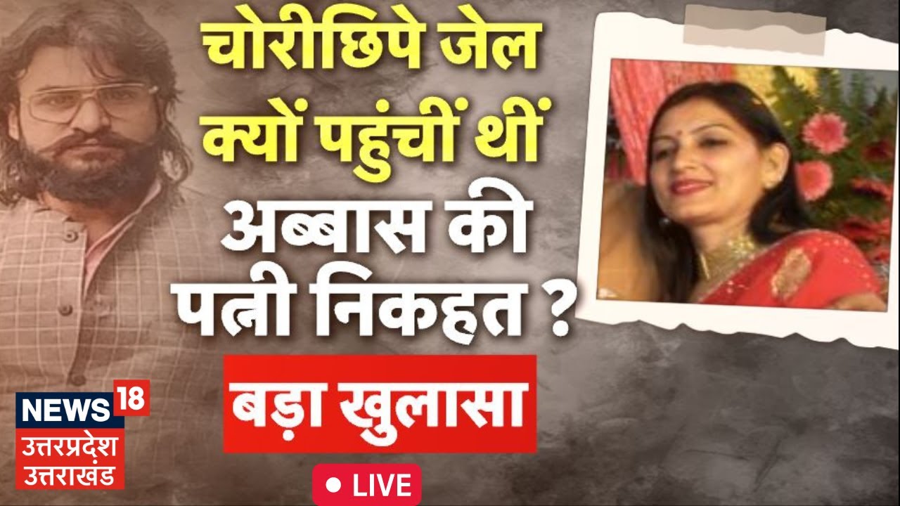 🟢Live : Abbas Ansari । Mukhtar Ansari । UP News । Nikhat Ansari । UP ...