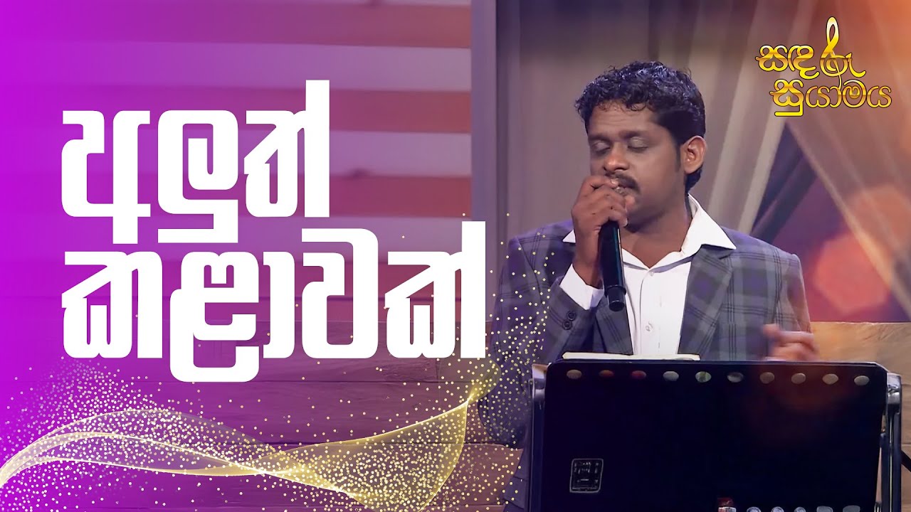Aluth Kalawak | අලුත්‌ කලාවක්‌ | Prageeth Silva | Sandaru Suyamaya - YouTube