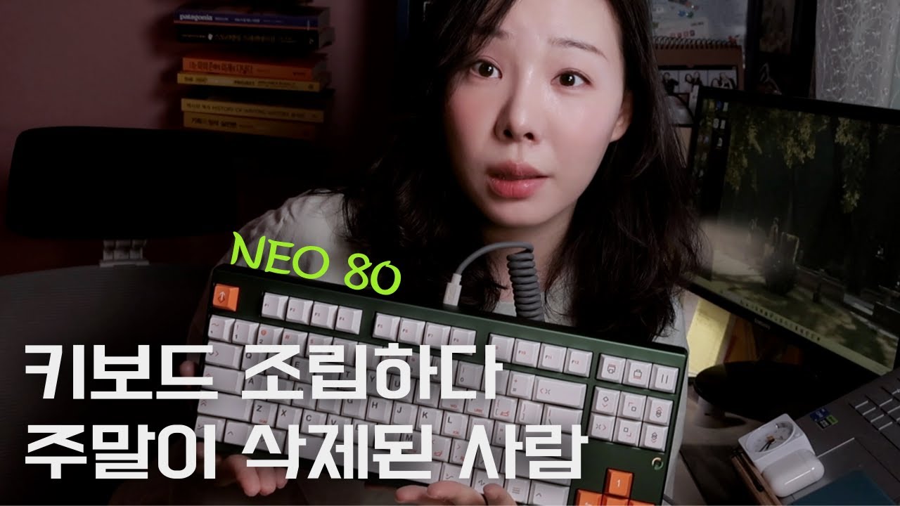 | 네오 80 | 입문 키보드 | 나사없이 쉽게 조립하는 커스텀키보드 #neo80 - YouTube