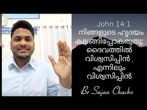 നിങ്ങളുടെ ഹൃദയം കലങ്ങിപ്പോകരുതു;Christian Message By Sajan Chacko - YouTube