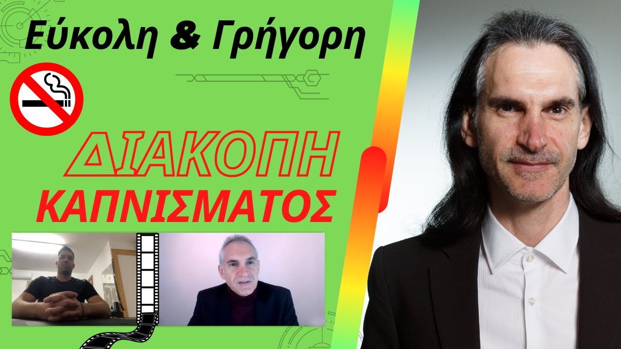 Διακοπή Καπνίσματος (Μαρτυρία) - YouTube