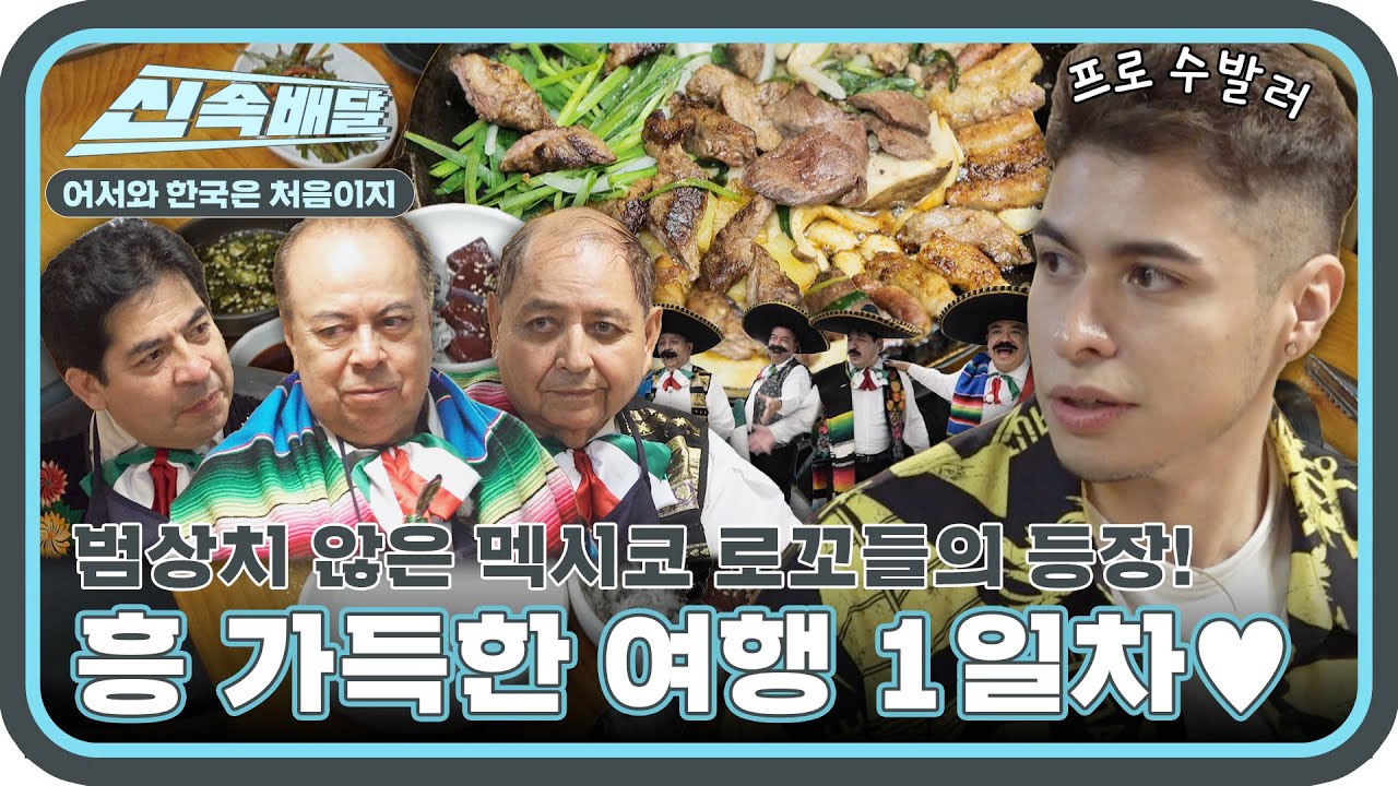 기 빨림 주의🚨 저세상 텐션의 멕시코 로꼬들의 한국 여행 1일 차 같이 가보실 L 어서와신속배달 L 어서와한국은처음이지 L Mbcevery1 L Ep297