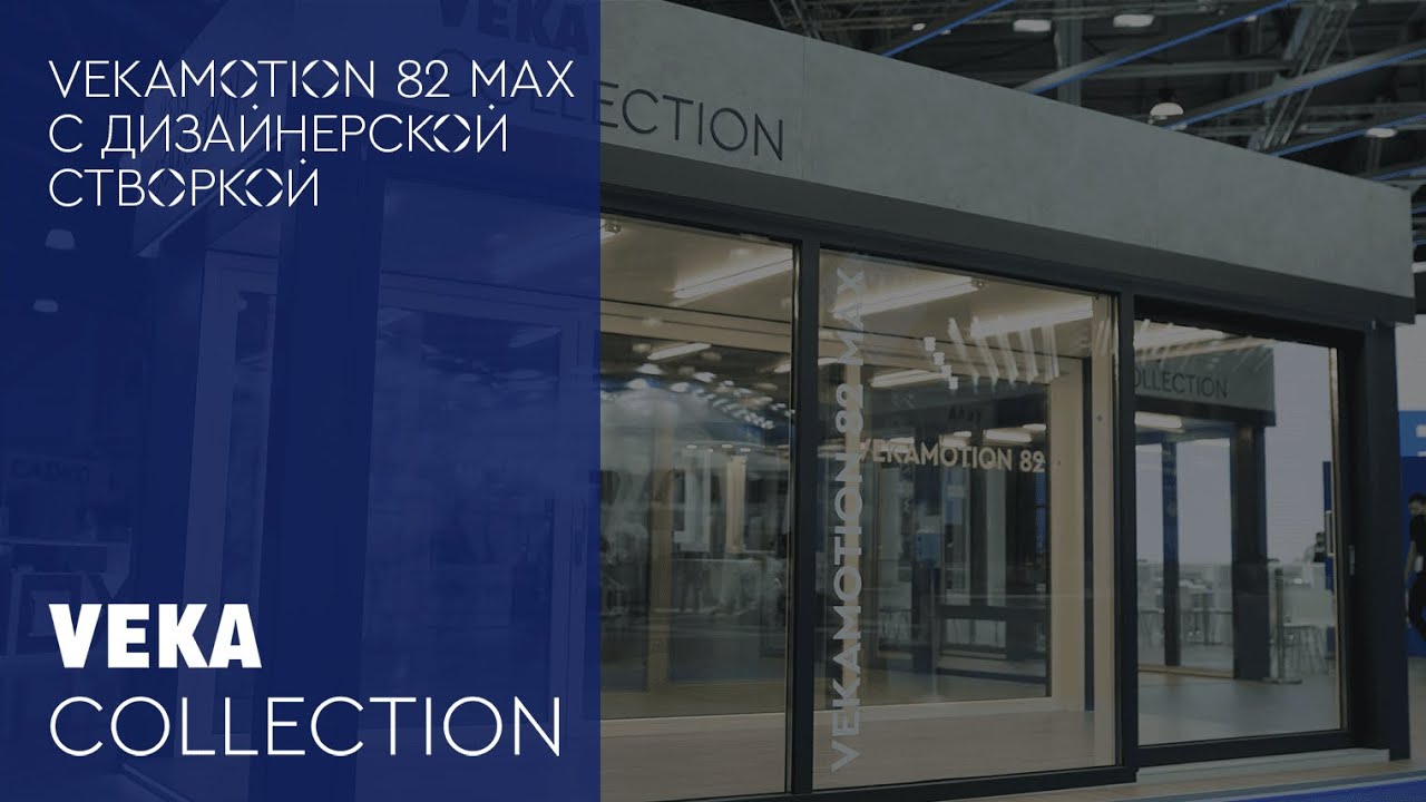 VEKAMOTION 82 MAX - технический обзор подъёмно-раздвижного элемента с ...
