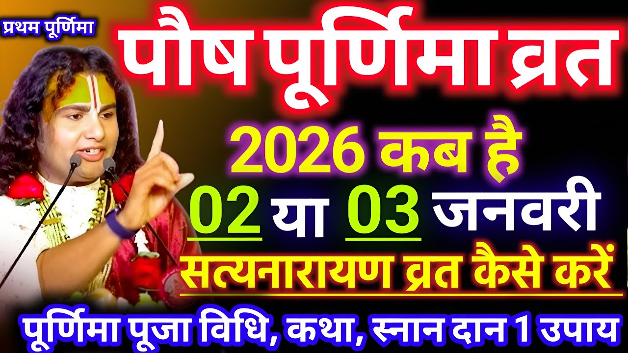 Purnima Kab Hai | पौष पूर्णिमा कब है Puranmashi kab ki hai | pauash ...