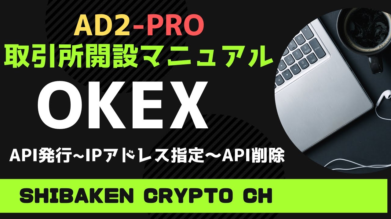 OKEX API作成～IPアドレス指定～API削除 - YouTube