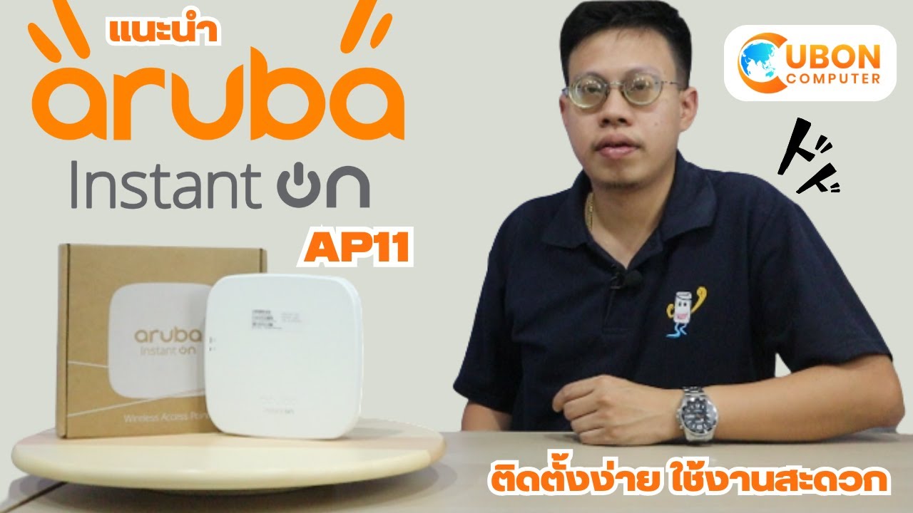 แนะนำ Aruba Instant On AP11 ตัวขยายสัญญาณ Wi-Fi | Uboncomputer - YouTube