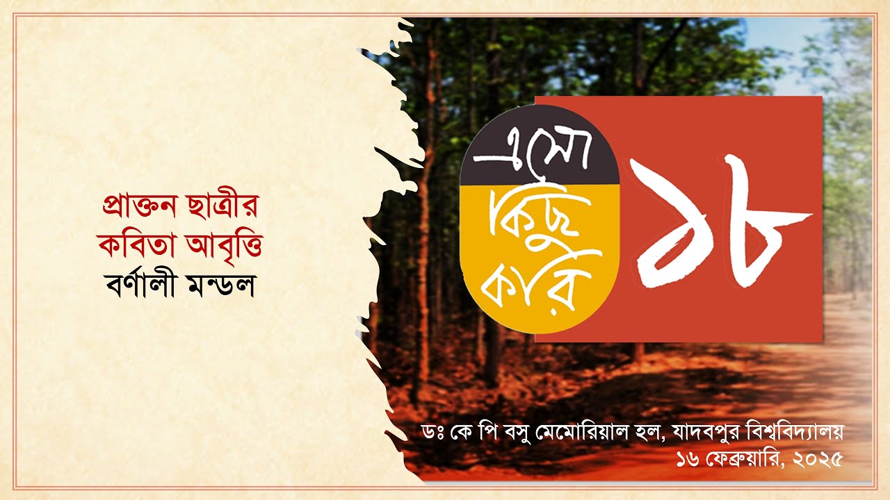 Alumna's Recitation : Barnali Mondal | প্রাক্তন ছাত্রীর আবৃত্তি ...