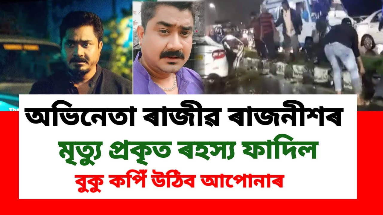 জনপ্ৰিয় অভিনেতা ৰাজীৱ ৰাজনীশৰ মৃত্যু কাৰণ জানিলে চকু পানী ৰখাব নোৱাৰিব ...