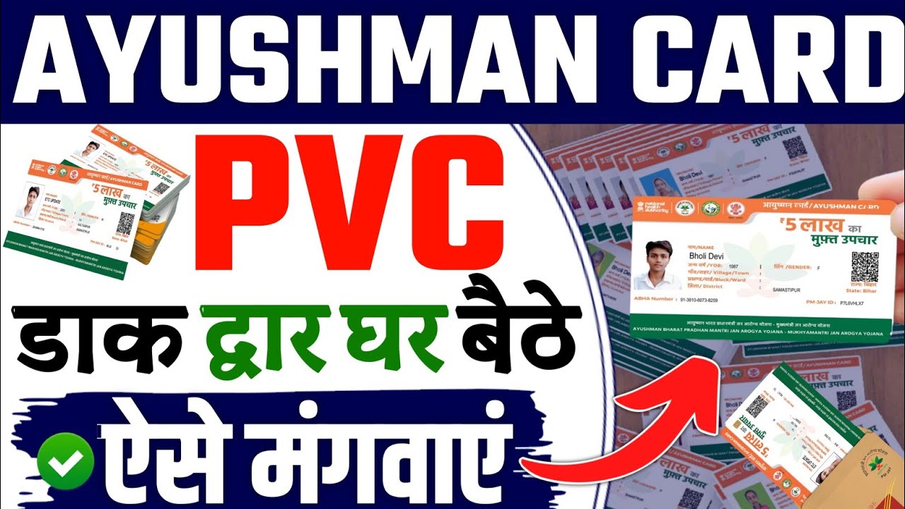 आयुष्मान PVC कार्ड 24 घंटे में घर मंगवाएं फ्री में | PVC Ayushman Card ...