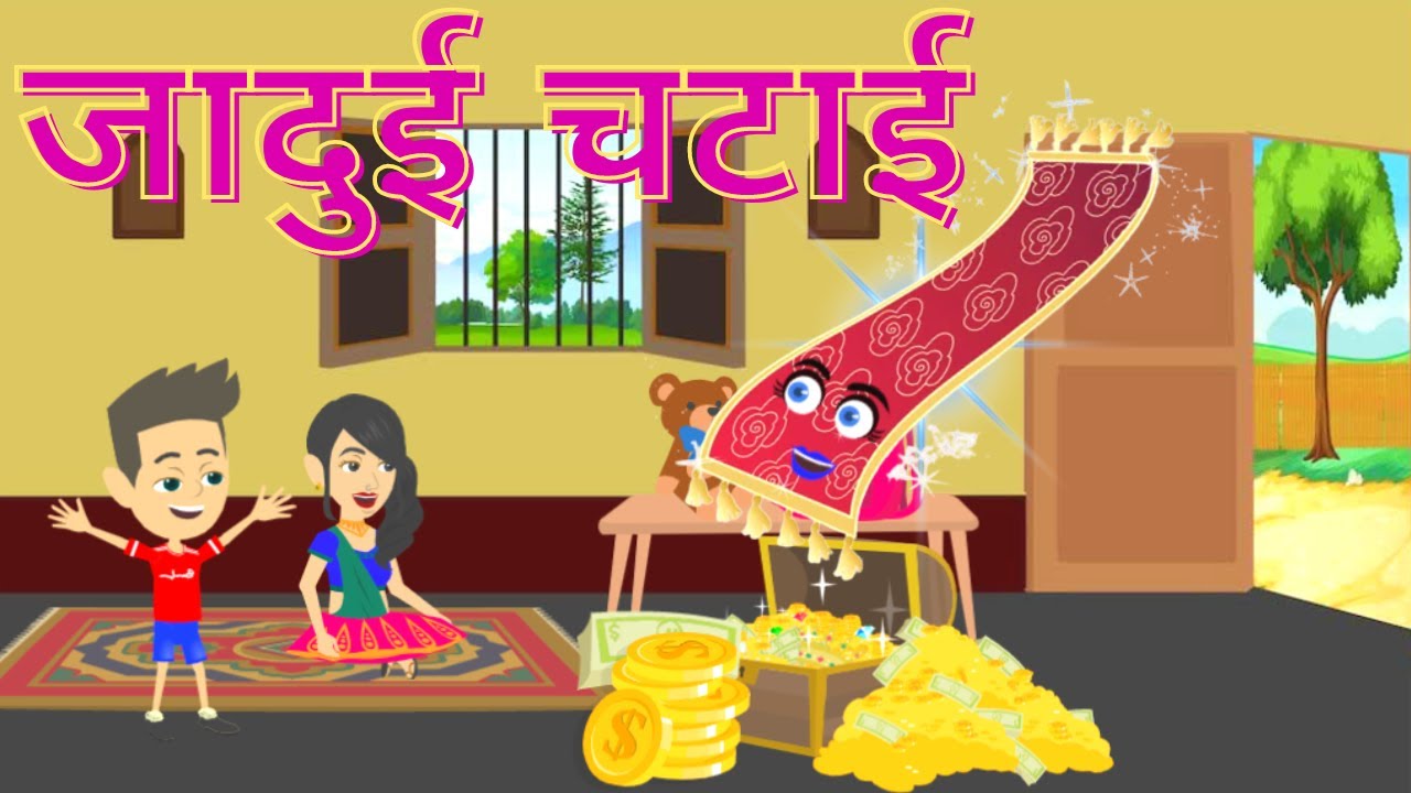 जादुई चटाई | Jadui Chatai Story | Magical Stories In Hindi | Bedtime ...