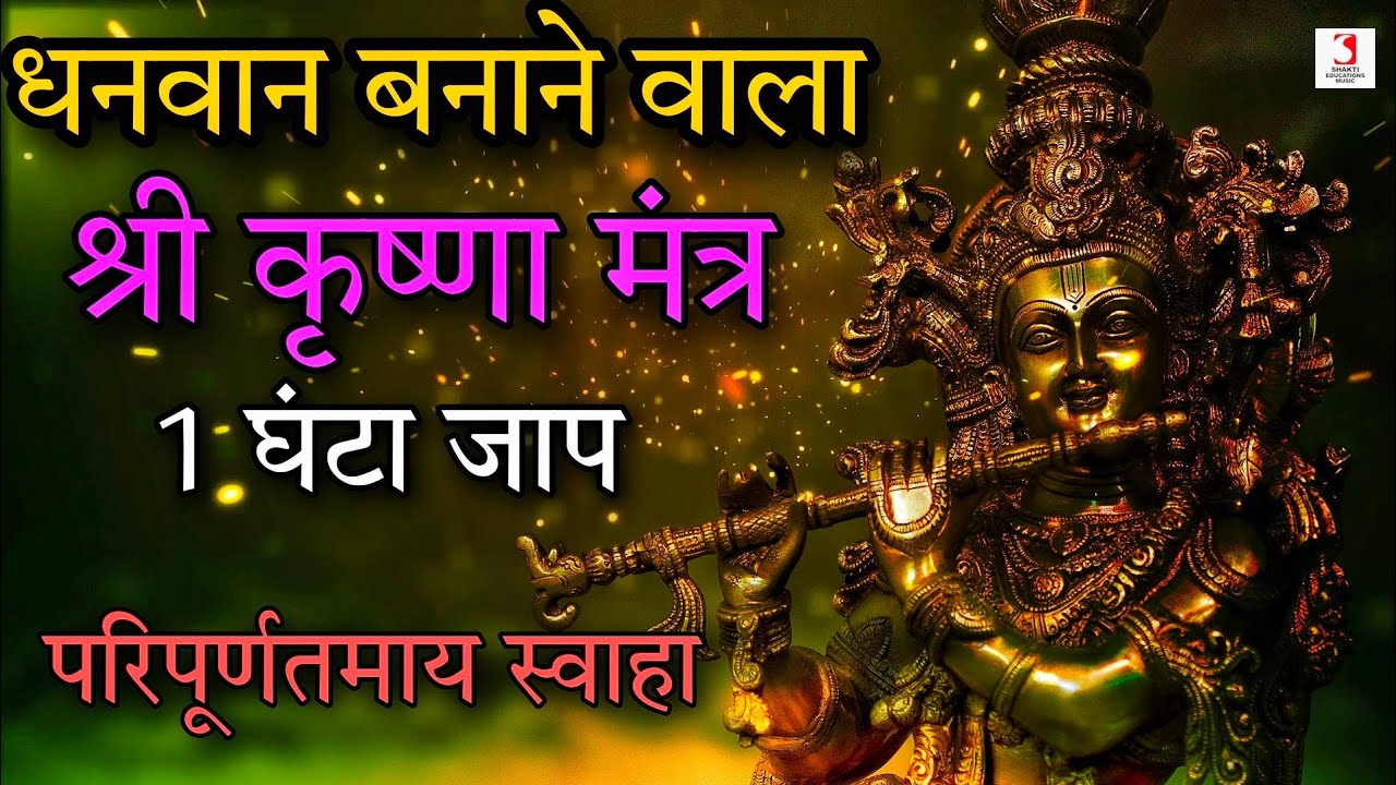 Dhanwan Banane Wala Krishna Mantra | Om Shreem Namah Shri Krishnay ...