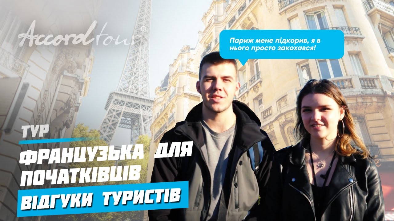 Париж Нормандія Діснейленд Лувр “Французька для початківців