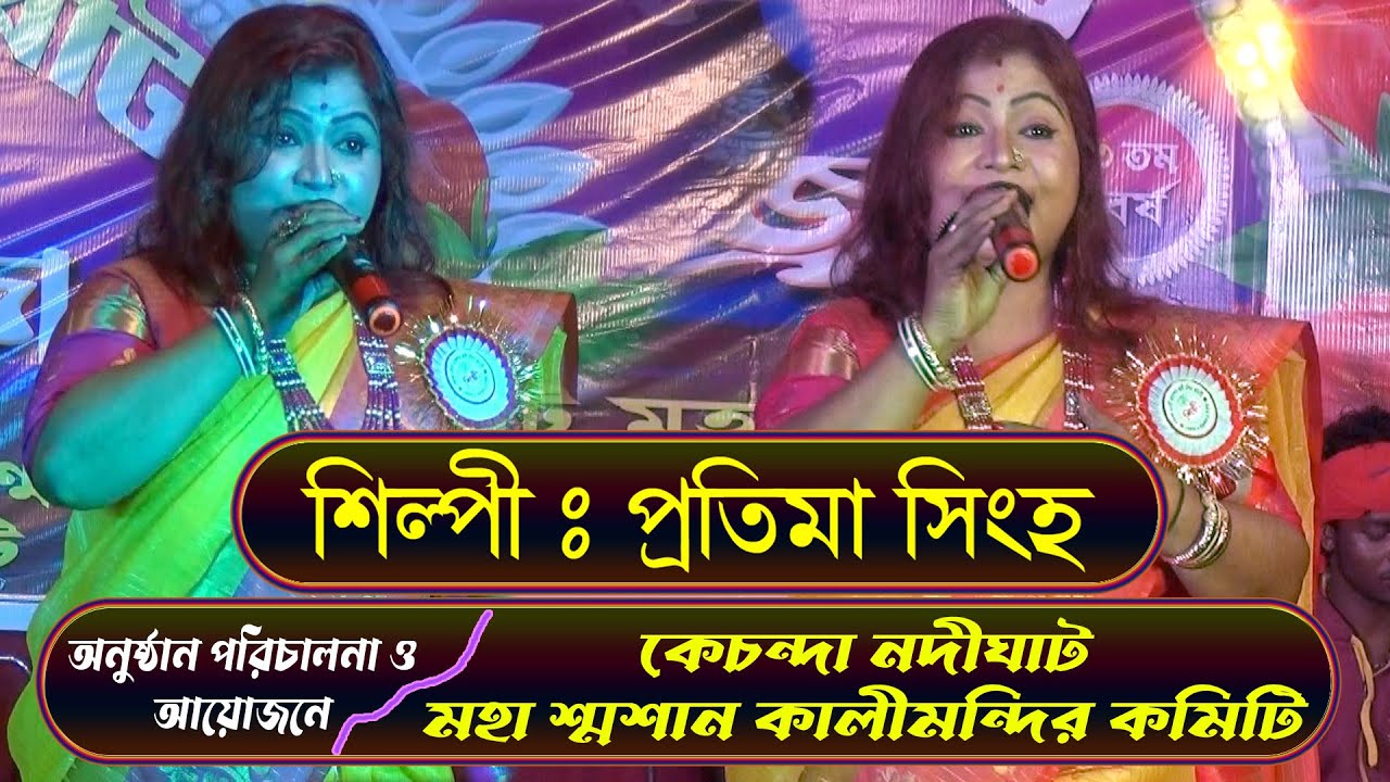 ও বন্ধু কাজল ভ্রমরা | O Ki O Bondhu Kajol Vromora Re | Pratima Singha | Amader Bankura - YouTube