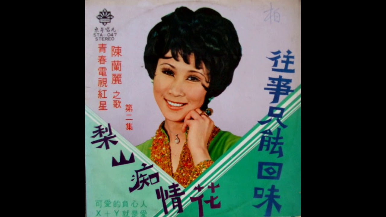 H146 : 아리랑산파(=아리랑낭낭) - 노래:Chen Lan Li(1971년 Tongsheng 대만 LP음반) - YouTube