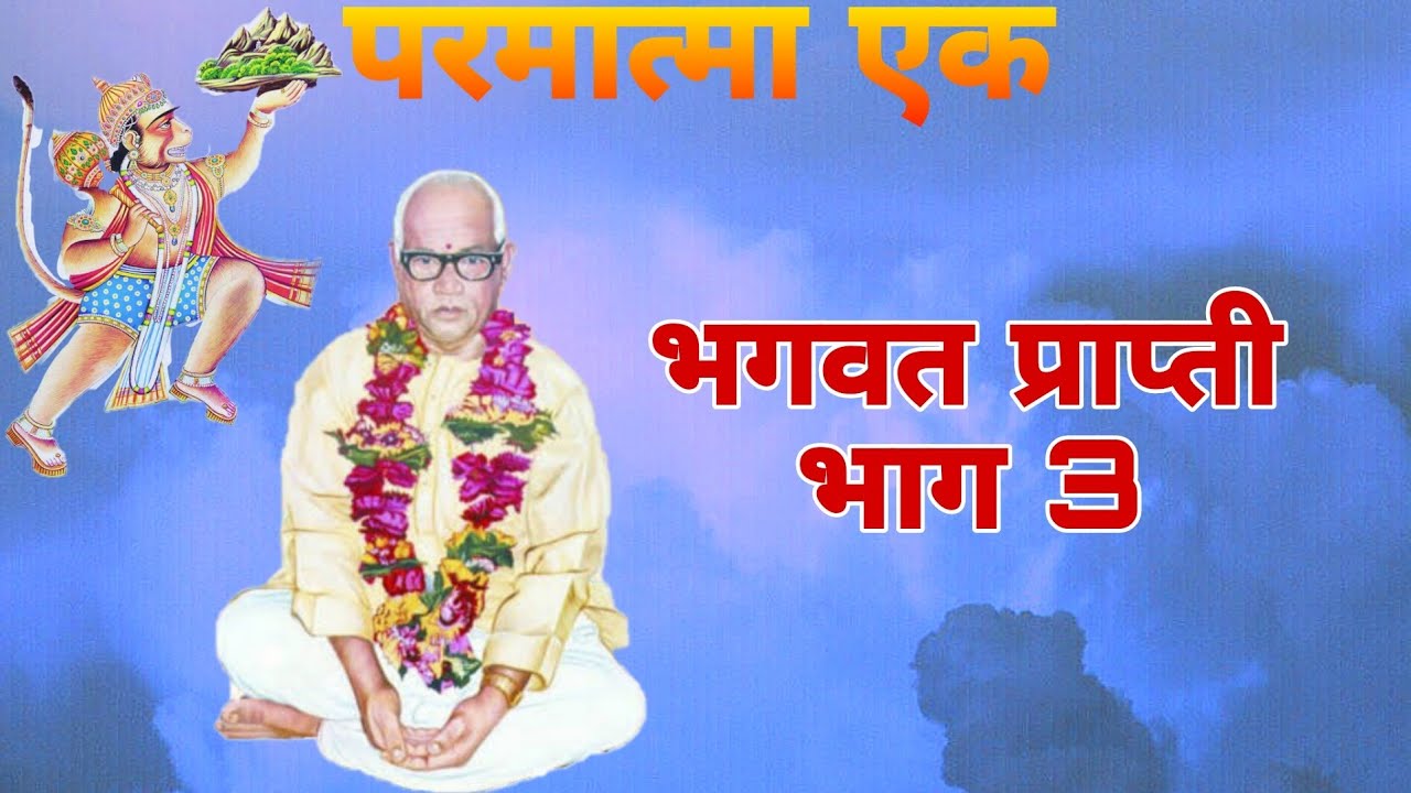 parmatma ek baba Jumdevji ne kaise ki bhagwat prapti #parmatmaek - YouTube