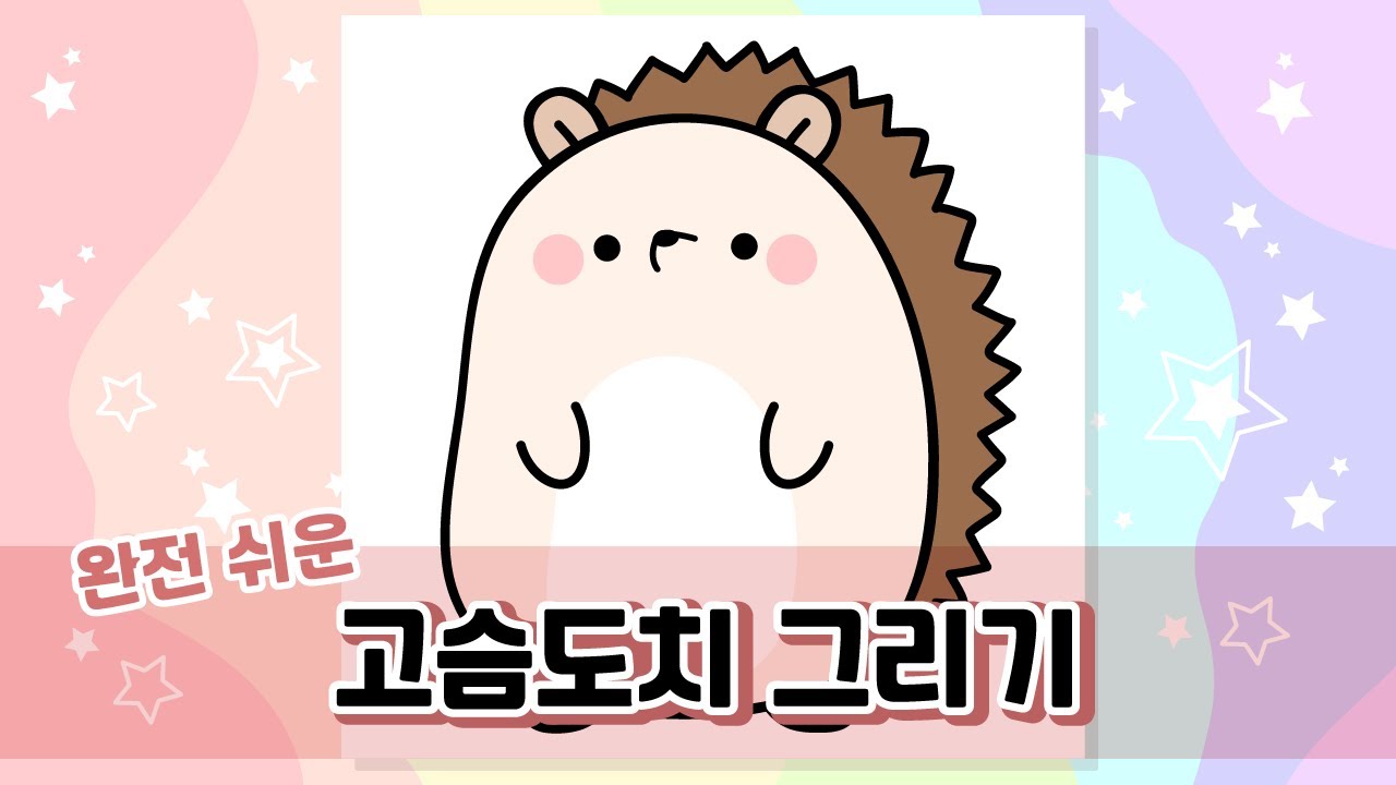 그리기 쉬운 고슴도치 손그림 강좌 Youtube