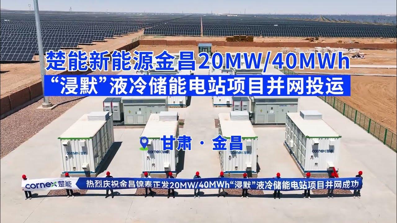 CORNEX 20MW/40MWh “Submerge” liquid cooling ESS power station was successfully put into ...