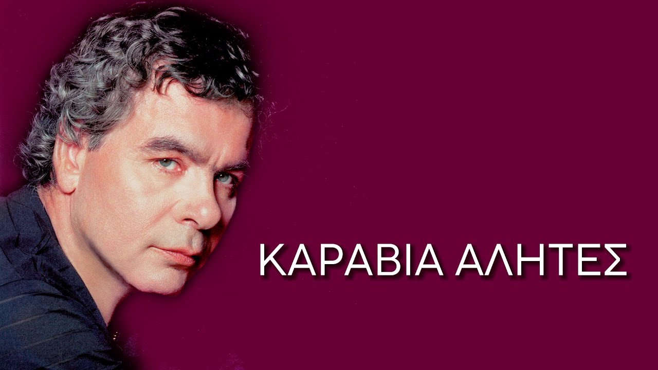Γιάννης Πουλόπουλος - Καράβια αλήτες (Στίχοι-Lyrics) | Greek Lyric ...