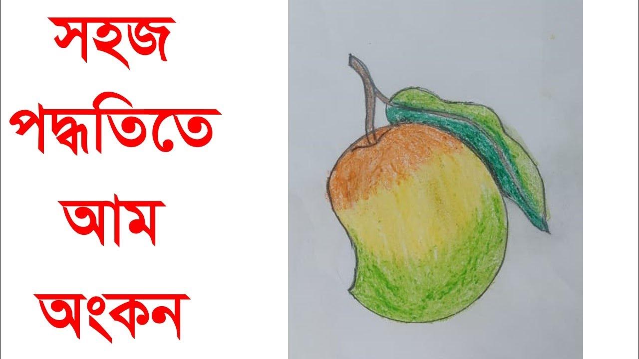 How to drawing a Mango।। সহজ পদ্ধতিতে আম অংকন ২০২৩ - YouTube