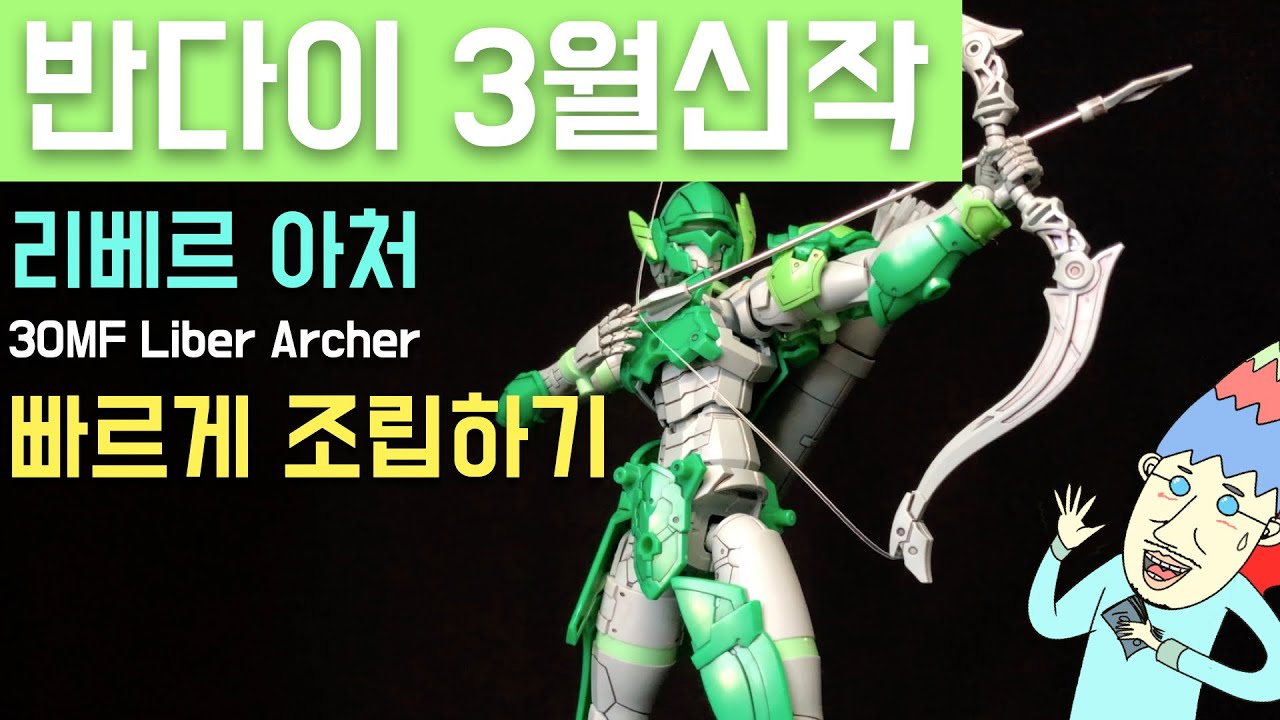 [30MF]리베르아처 Liber Archer 반다이3월신작!! 빠르게 조립!!! - YouTube