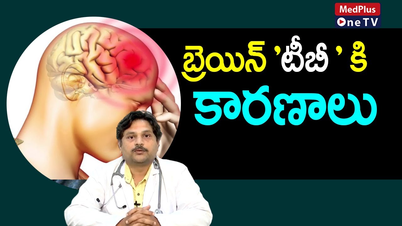 Brain TB Causes and Treatment | Dr.Murali Krishna | @MedPlusONETV - YouTube