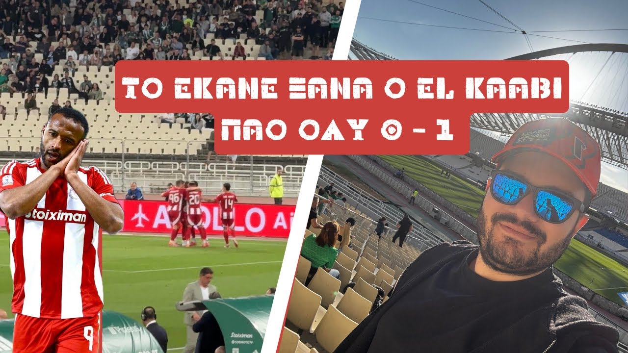 Ο ΟΛΥΜΠΙΑΚΟΣ ΚΕΡΔΙΣΕ ΚΑΙ ΤΟΝ ΠΑΝΑΘΗΝΑΙΚΟ! ΜΙΛΗΣΕ ΞΑΝΑ Ο EL KAABI - YouTube
