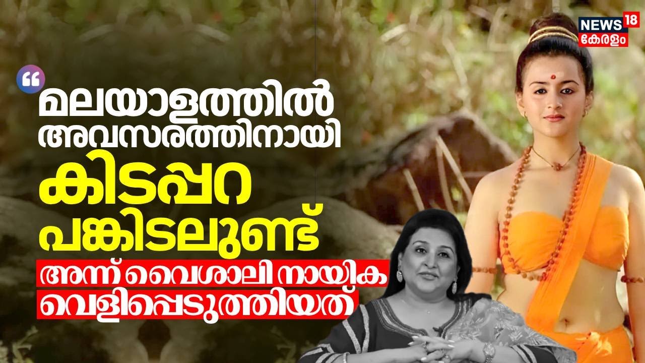 "മലയാളത്തിൽ അവസരത്തിനായി കിടപ്പറ പങ്കിടലുണ്ട്";Vaisali Movie Actress Suparna Anand ...