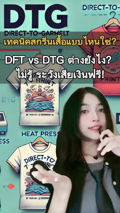 เทคนิคสกรีนเสื้อแบบไหนใช่?DFT vs DTG ต่างยังไง? ไม่รู้ ระวังเสียเงินฟรี! - YouTube