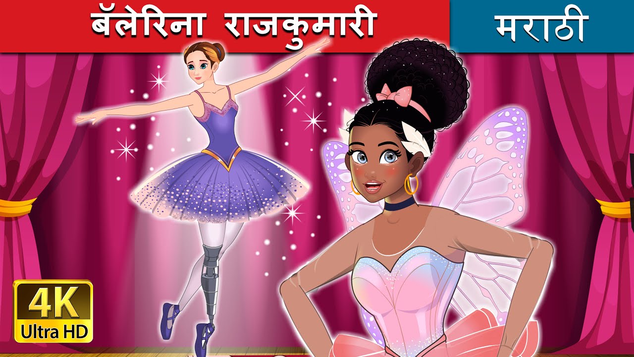 बॅलेरिना राजकुमारी | Ballerina Princess in Marathi | Marathi Goshti ...