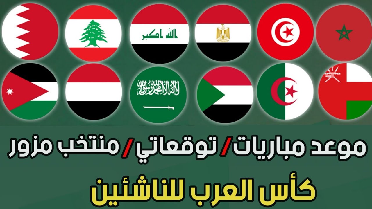 موعد مباريات كاس العرب للناشئين تحت 17 سنة توقعاتي🤔 منتخب مـزور😱 قنوات