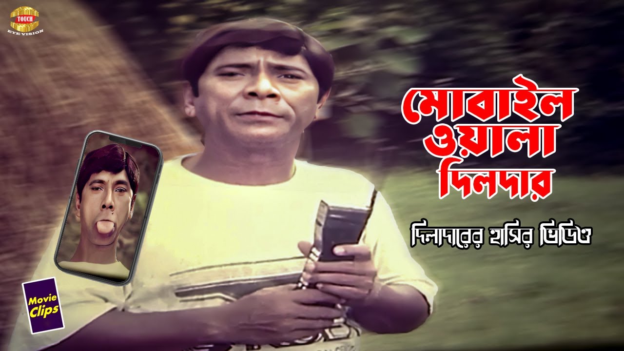 মোবাইল ওয়ালা দিলদার ll Mobile Wala Dildar ll Dildar ll Bangla Funny Movie Scene - YouTube