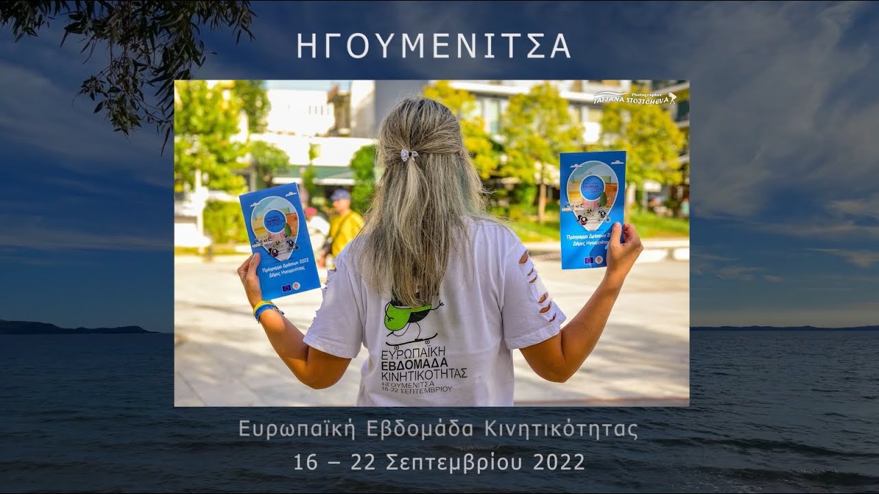 Ευρωπαϊκή Εβδομάδα Κινητικότητας 2022 - Ηγουμενίτσα - YouTube