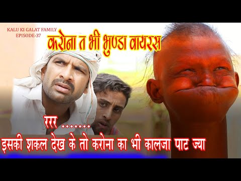 करोना त भी भूण्डा वायरस kalu ki galat family ||Episode 37 Haryanvi web series ||