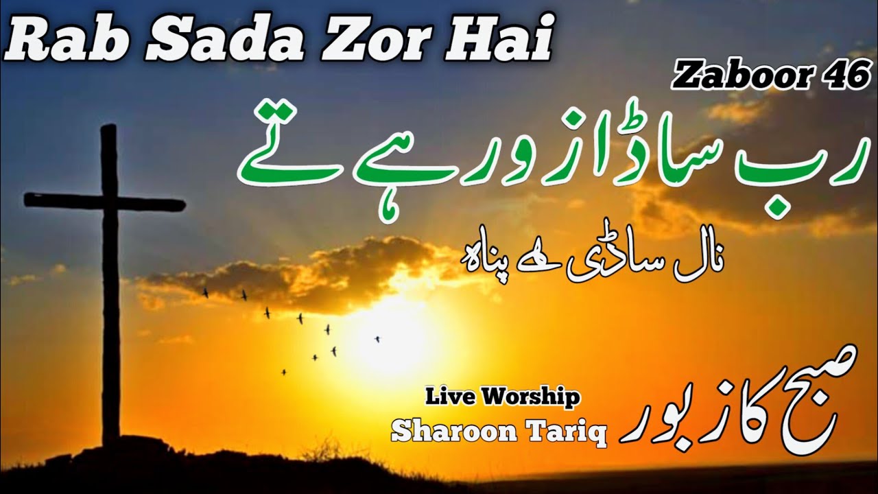 Rab Sada Zor Hai | Masihi Zaboor 46 | Nal Sadi hai Panah | Live Morning ...