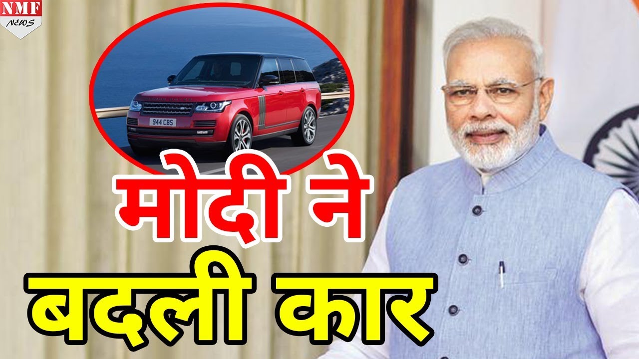 BMW को छोड़कर अब Range Rover से सफर करेंगे Modi, जानिए Car के Features ...