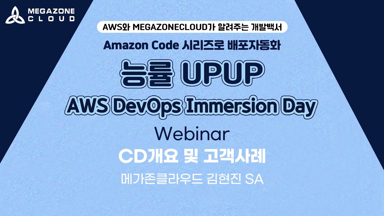 KR) [AWS X Megazone DevOps Immersion Day] CD개요 및 고객사례 - YouTube