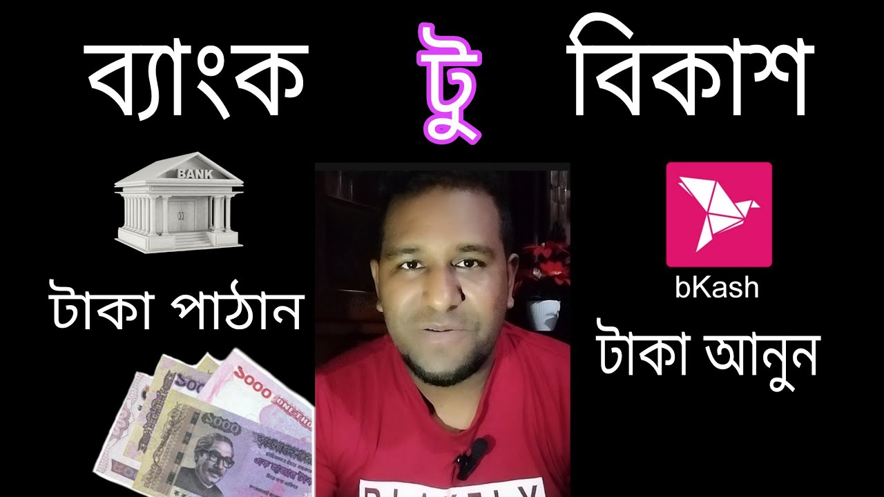 ব্যাংক থেকে বিকাশে টাকা আনার নিয়ম। Add money from Bank to bKash - YouTube