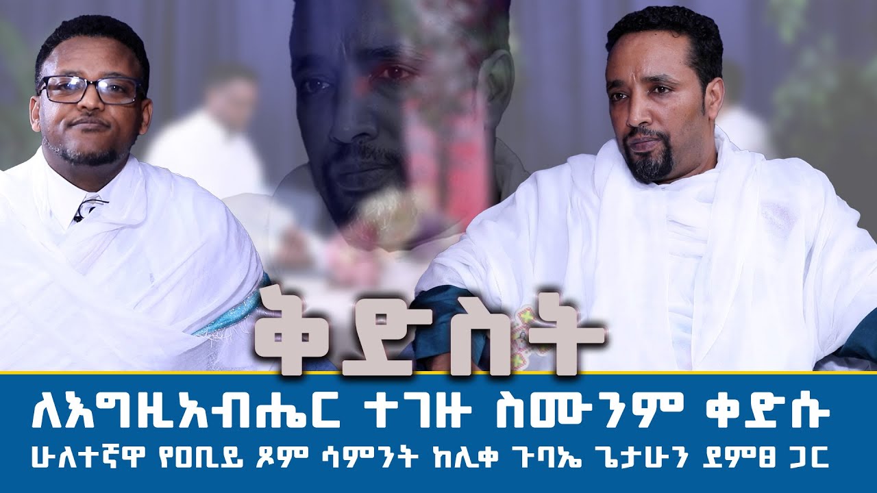 MK TV || ለእግዚአብሔር ተገዙ ስሙንም ቀድሱ | ሁለተኛዋ የዐቢይ ጾም ሳምንት ከሊቀ ጉባኤ ጌታሁን ደምፀ ጋር ...