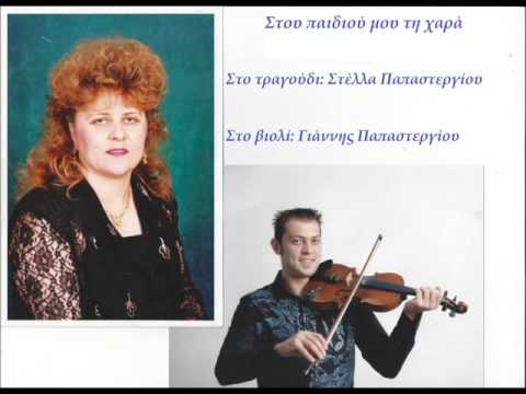 "ΣΤΟΥ ΠΑΙΔΙΟΥ ΜΟΥ ΤΗ ΧΑΡΑ" ΚΑΙ ΕΠΙΛΟΓΕΣ - YouTube