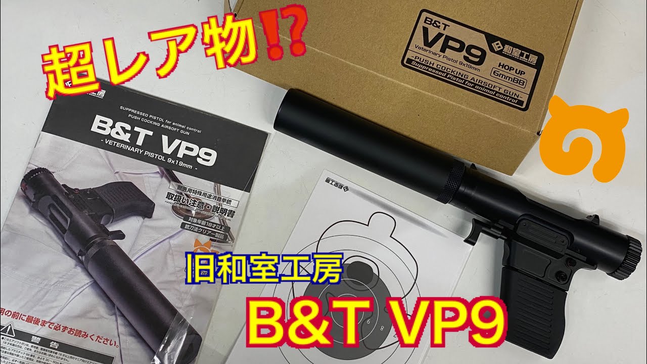 【超レア物⁉️】旧和室工房 B&T VP9 エアーコッキングガン 【けものフレンズ】 - YouTube