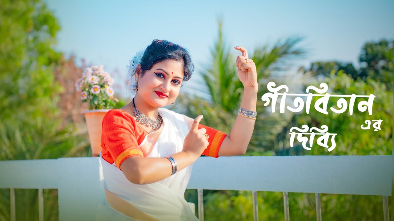 Geetabitan Er Dibbi / গীতবিতান এর দিব্যি / কলকাতা চলন্তিকা / Dance ...