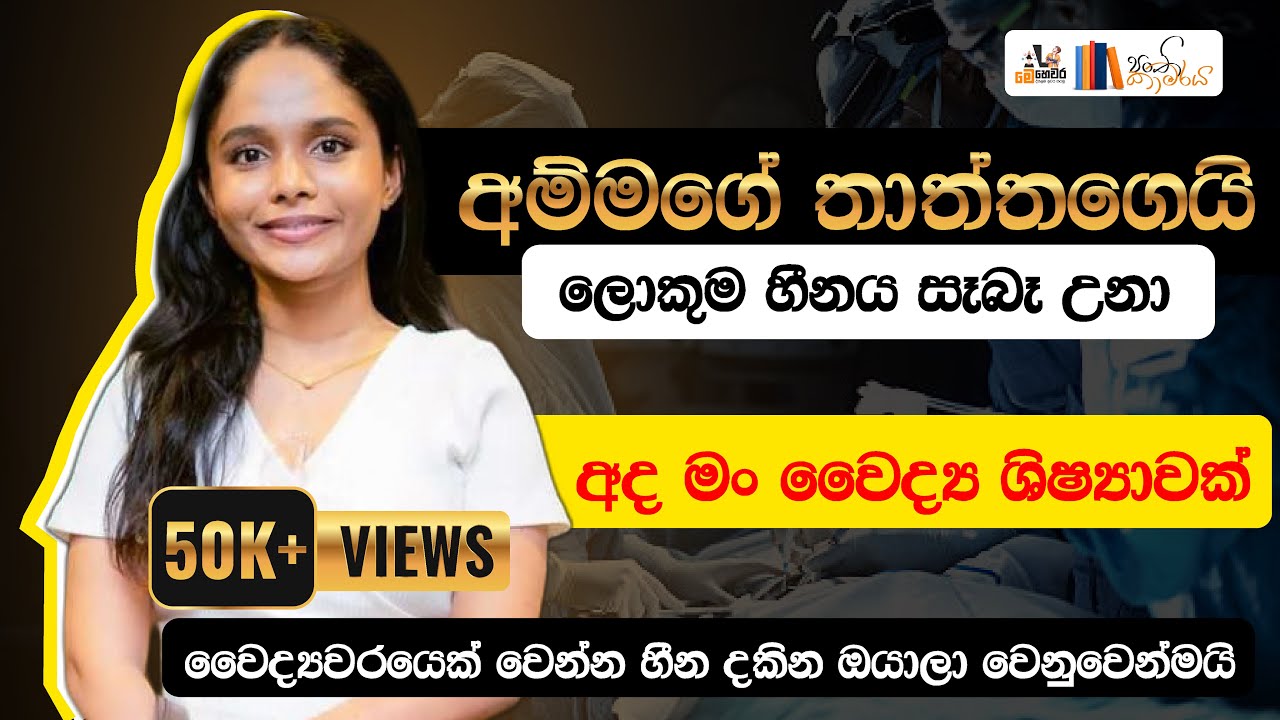 වෛද්‍යවරයෙක් වෙන සිහිනය සැබෑවක් කරගමු | Colombo Medicine | Nethmi ...