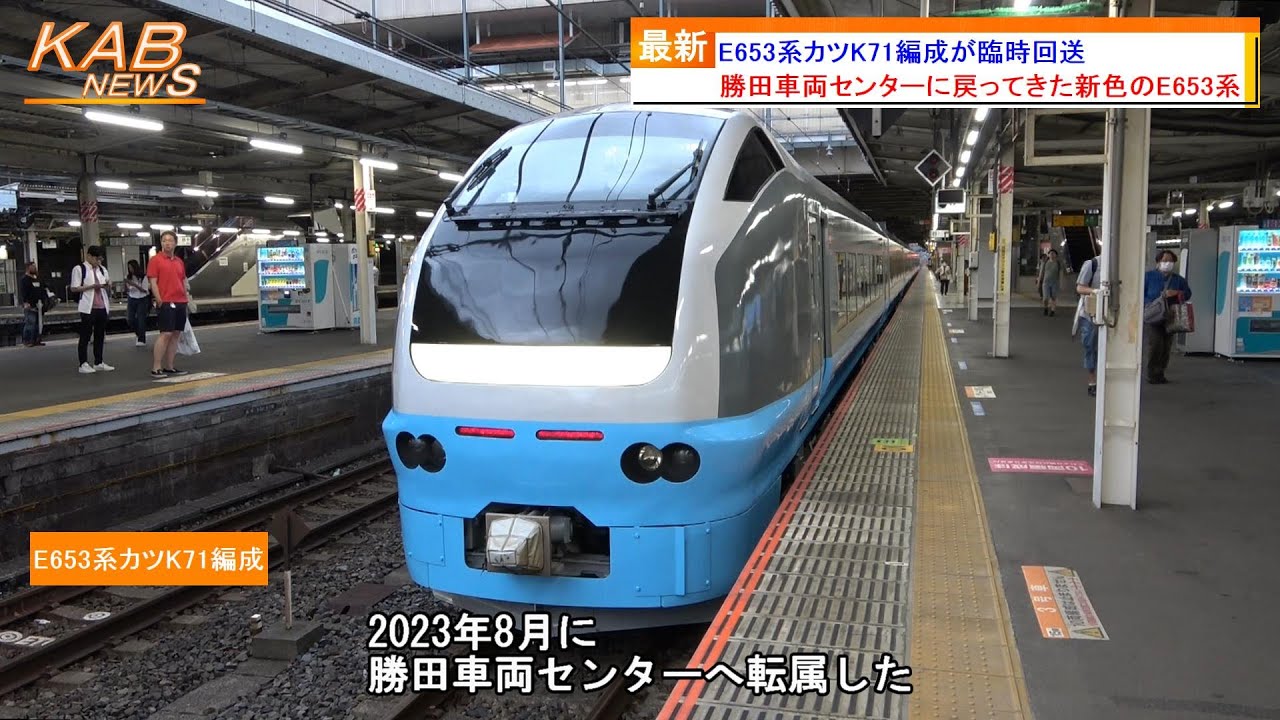 【水色のフレッシュひたち塗装】E653系1000番台カツK71編成が高崎車両センターへ臨時回送(2023年9月23日ニュース) - YouTube