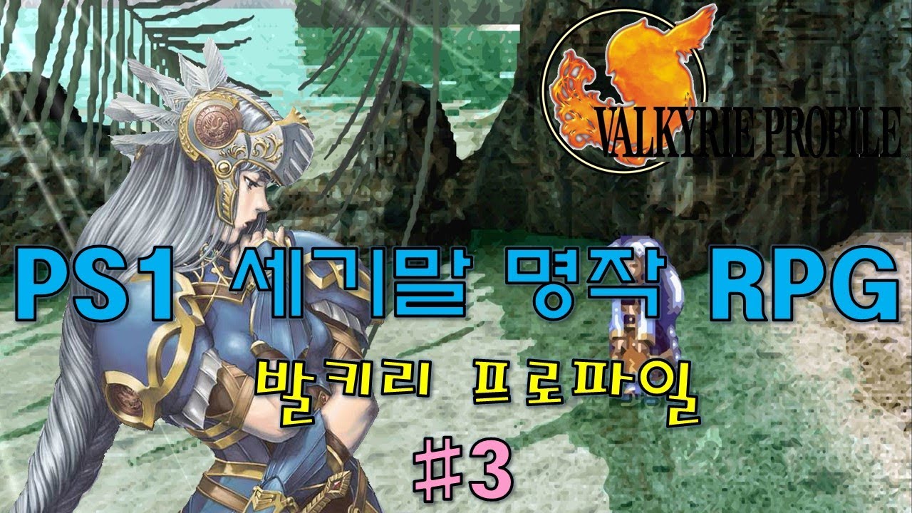 [PS1] 발키리 프로파일 #3 -한글자막- (Valkyrie Profile, ヴァルキリープロファイル) - YouTube