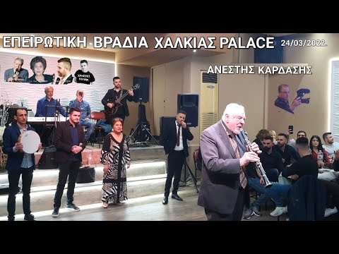 ΗΠΕΙΡΩΤΙΚΗ ΒΡΑΔΙΑ ΧΑΛΚΙΑΣ PALACE.24\03\2022,N,3. - YouTube