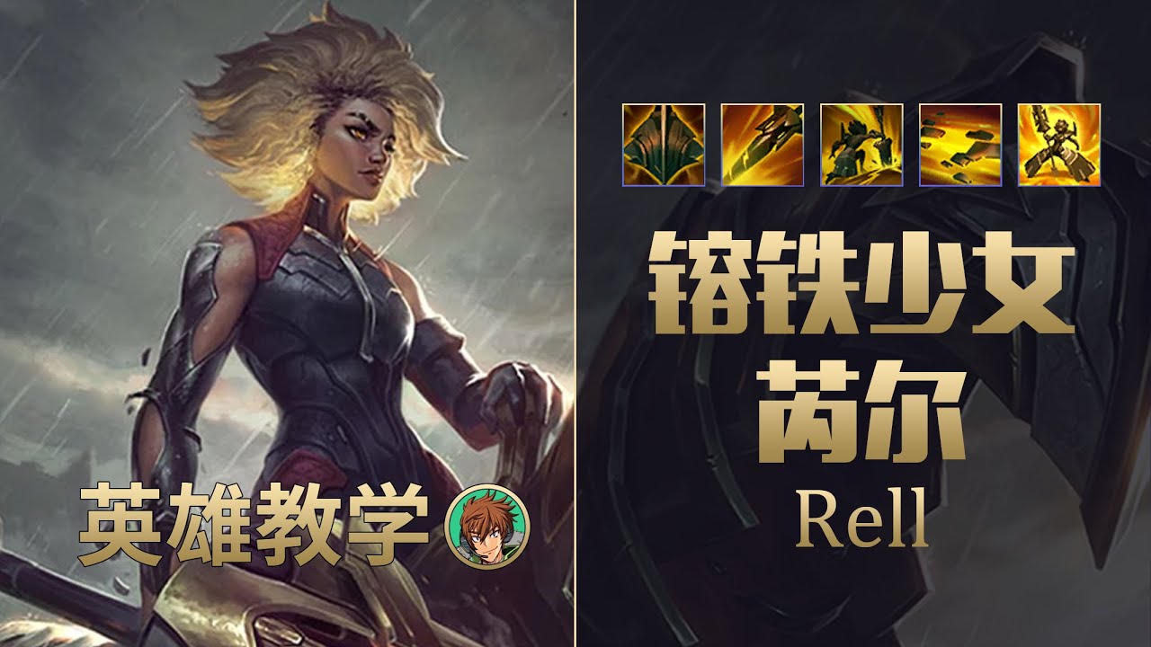 LOL 55%勝率的版本最強輔助 銳兒教學，雙排的最佳選擇！丨兰斯Rance - YouTube