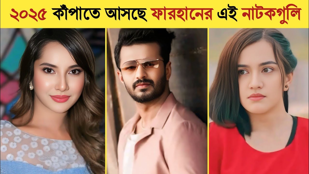 ২০২৫ এ ফারহানের যেসব নাটক মুক্তি পাবে | Musfiq R Farhan Upcoming Natok ...