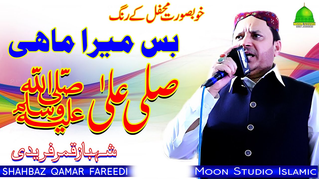 Bas Mera Mahi Sallay Ala - Shahbaz Qamar Fareedi - Latest Naat - Moon ...