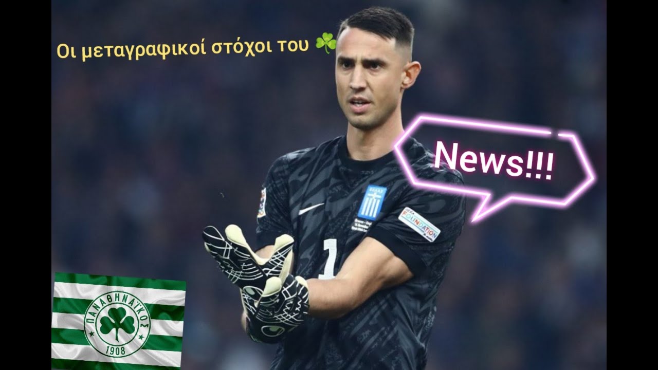 ΑΠΟΚΑΛΥΨΕΙΣ! ΟΙ ΜΕΤΑΓΡΑΦΕΣ ΠΟΥ ΘΑ ΑΛΛΑΞΟΥΝ ΤΟΝ ΠΑΝΑΘΗΝΑΪΚΟ! - YouTube